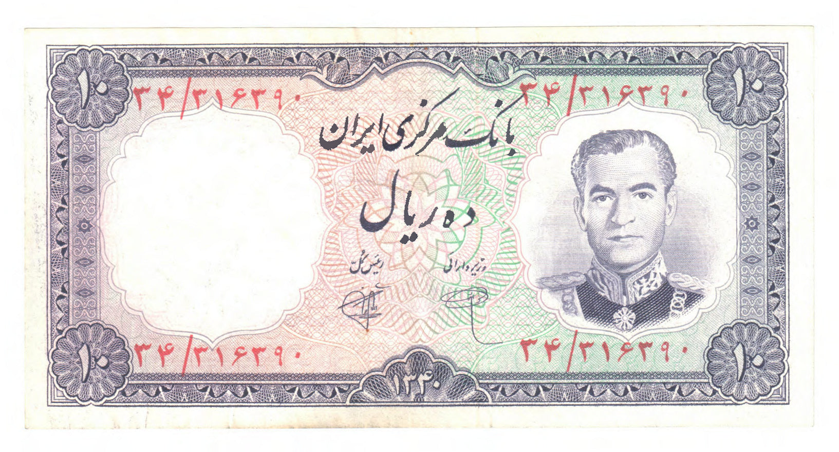 Bank Markazi Iran 1961 10 Rials Banknote P-71 Shah Mohammad Reza Pahla ...