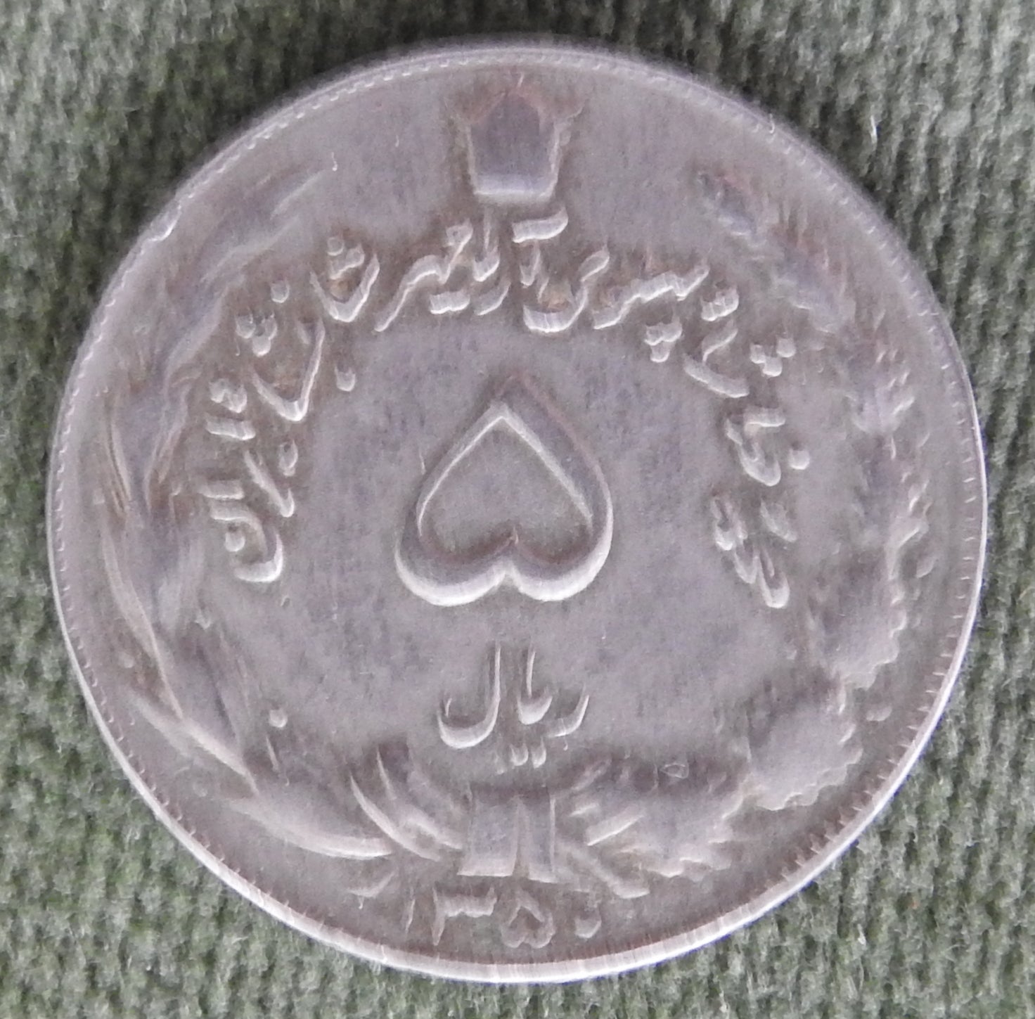 Iran 1971 5 Rials Sha Mohammad Reza Pahlavi Coin 1350/1971/۱۳۵۰ ...
