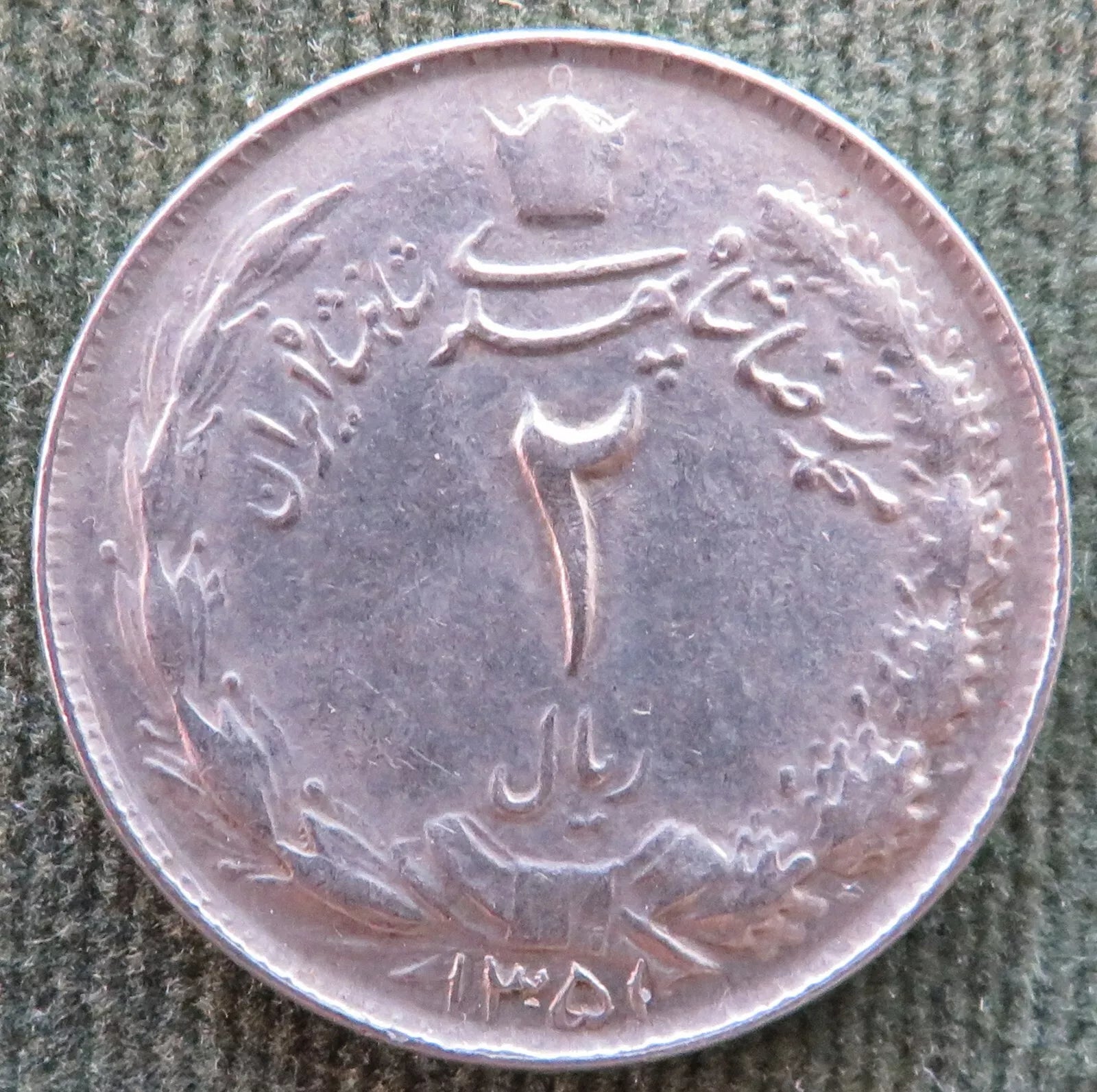 Iran 1972 1 Rial 1351 (1972) ۱۳۵۱ Sha Mohammad Reza Pahlavi Period Coi ...