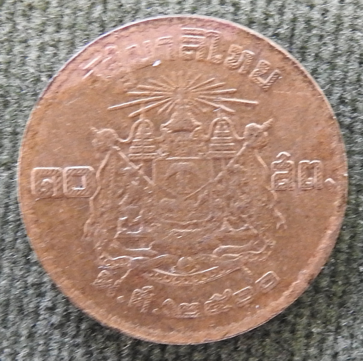 Thailand 1957 10 Satang King Rama IX Coin Coat of arms 2500/1957/พ.ศ.๒ ...