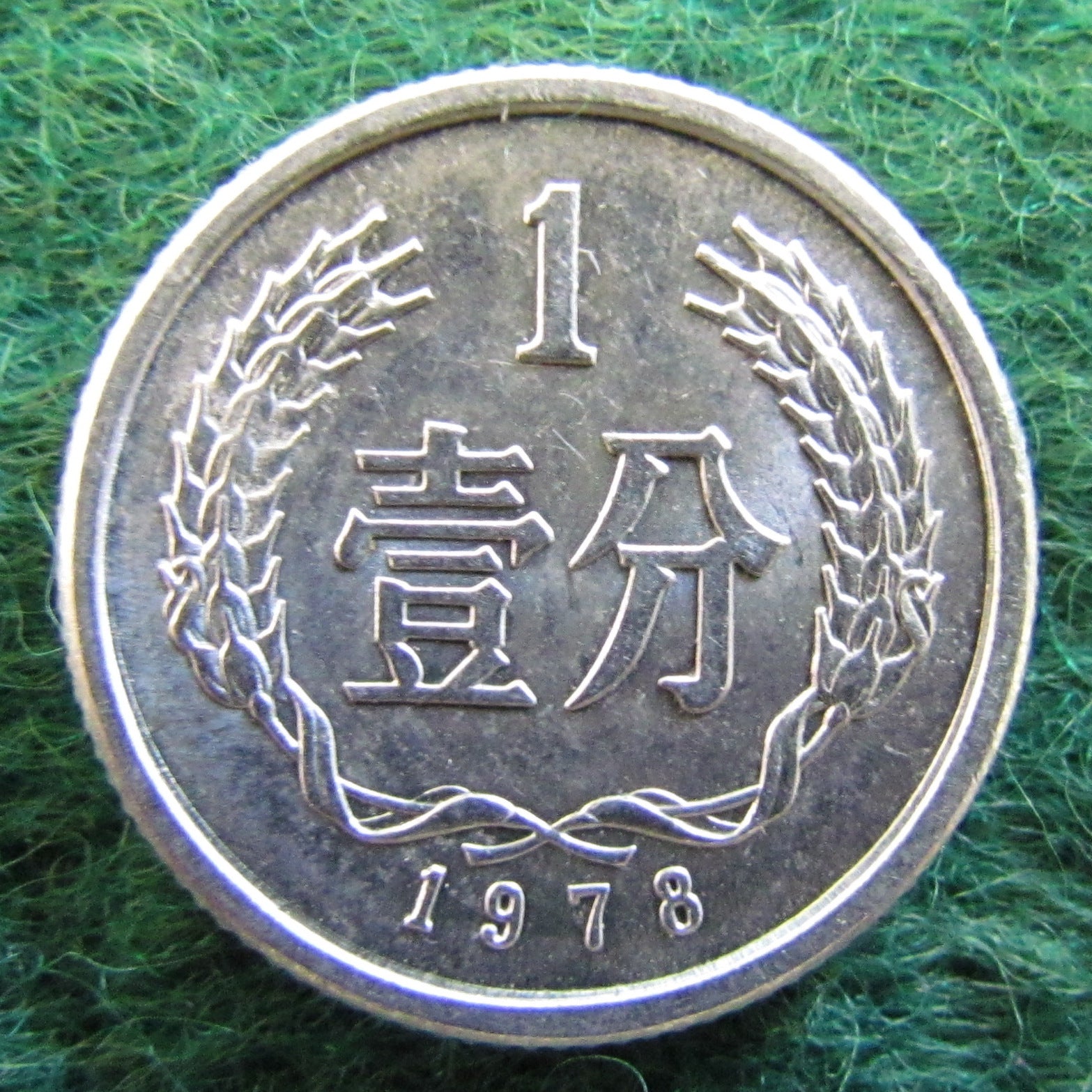China Republic Peoples 1978 1 Fen Coin – Gumnut Antiques