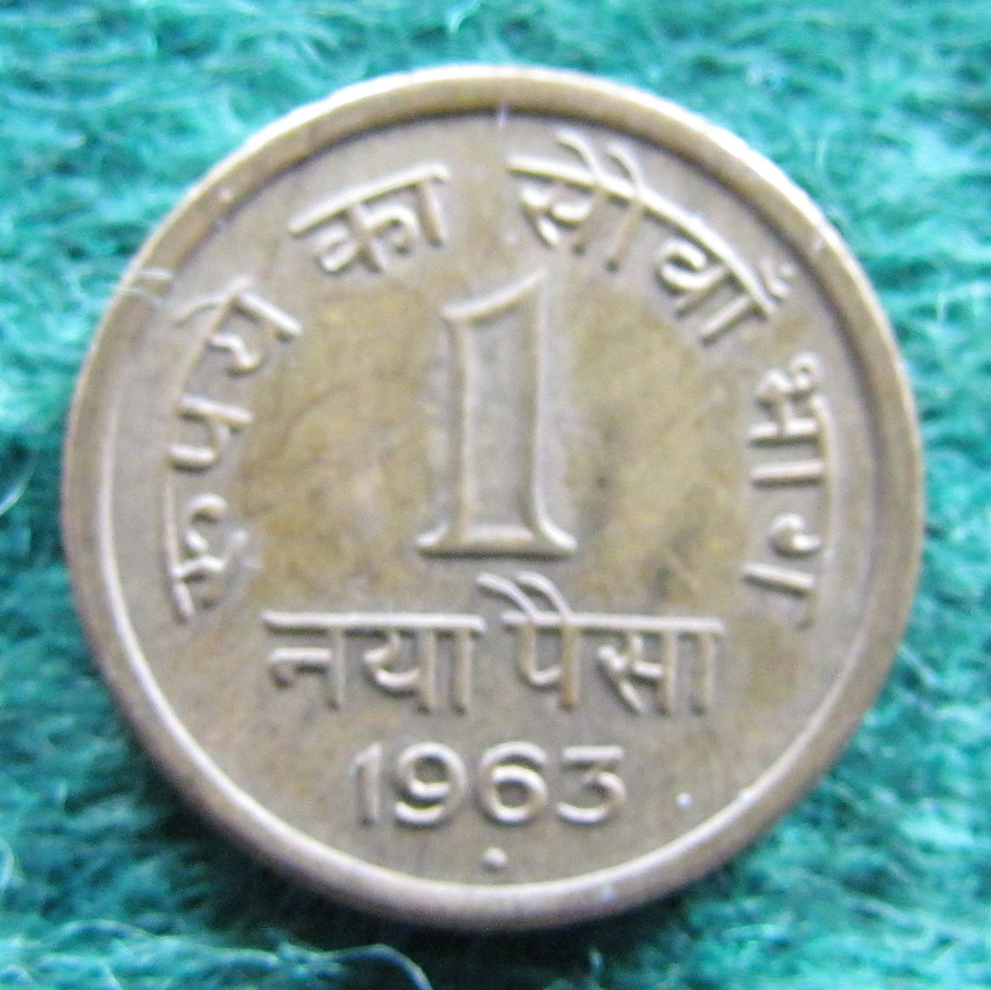 India 1963 1 Paise Coin – Gumnut Antiques